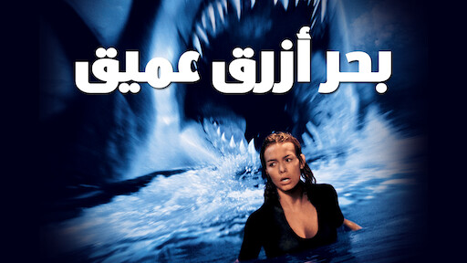 ‎غول الجبل | موقع Netflix الرسمي