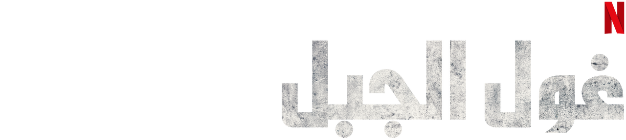 ‎غول الجبل | موقع Netflix الرسمي
