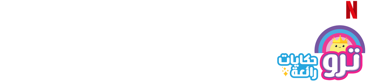 ‎True: Terrific Tales | موقع Netflix الرسمي