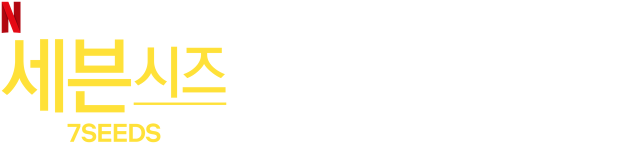 7SEEDS | 넷플릭스 공식 사이트
